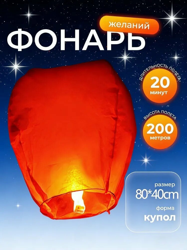 Китайский небесный фонарь желаний , красный