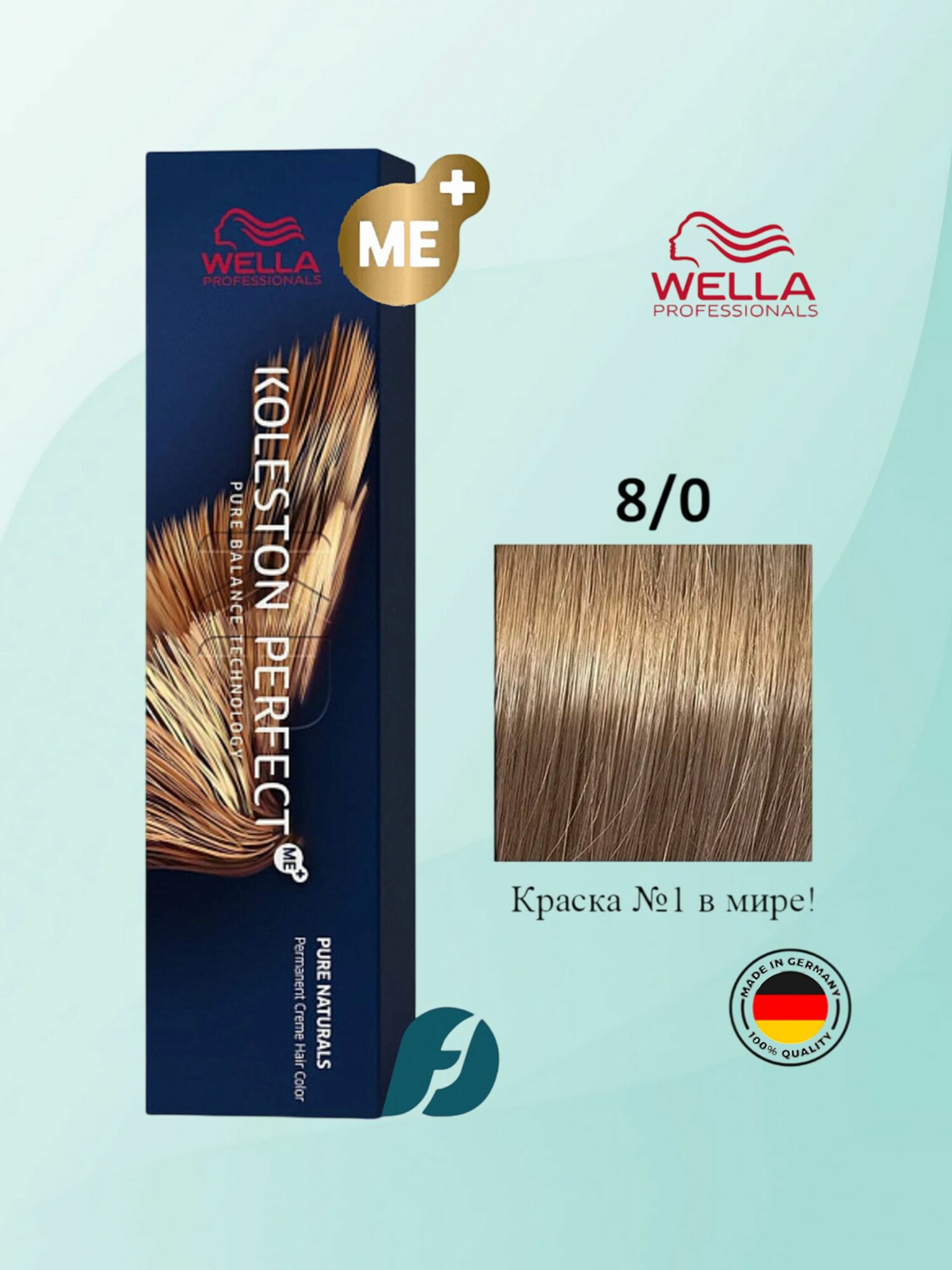 Wella Professionals Koleston Perfect ME+ 8/0 Краска для волос - Светлый блонд натуральный, 60мл