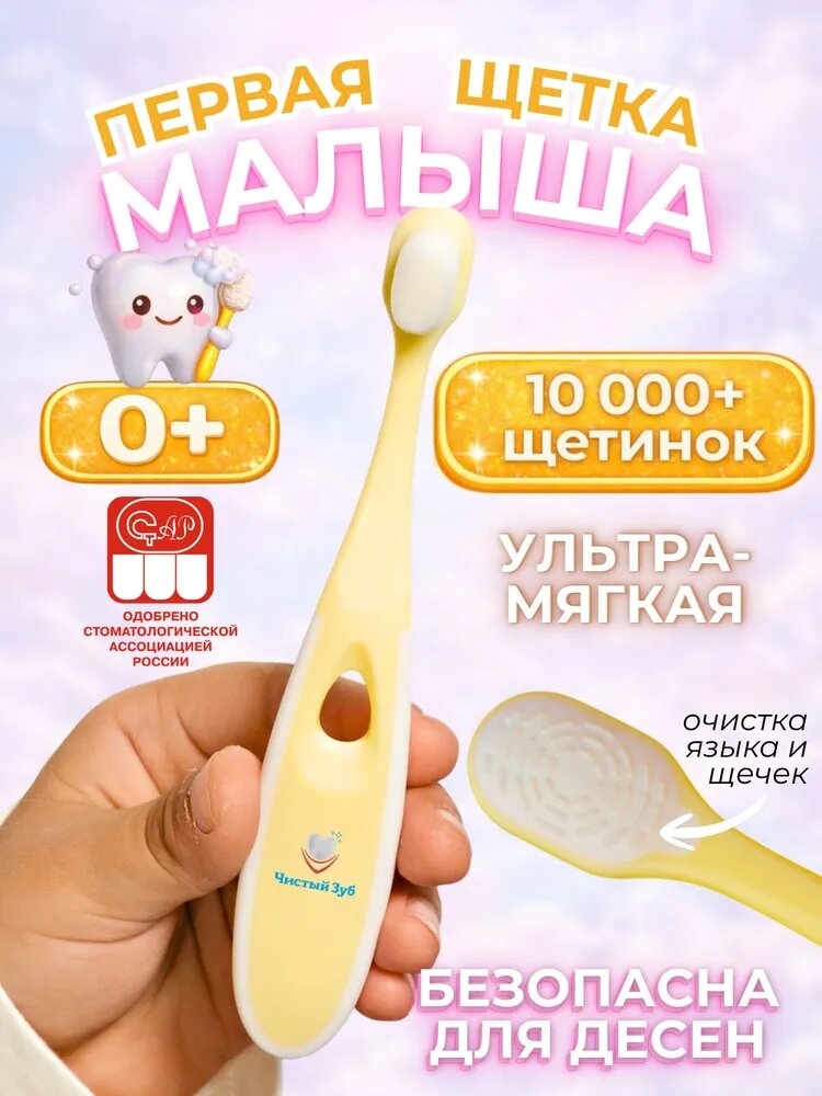 Первая зубная щетка мягкая детская чистый ЗУБ CLASSIC от 0, для чистки зубов, десен, языка с 10000+ щетинок, цвет бледно-желтый.