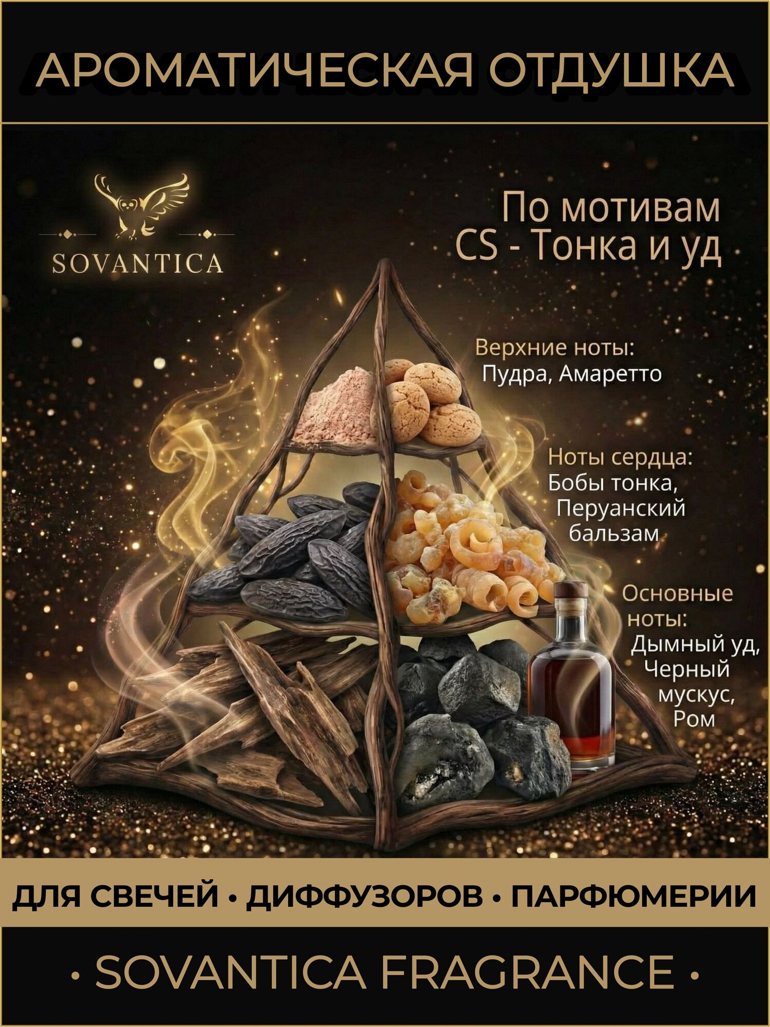 Ароматическая отдушка 10 г По мотивам CS - Тонка и уд (Tonka and oud), Sovantica