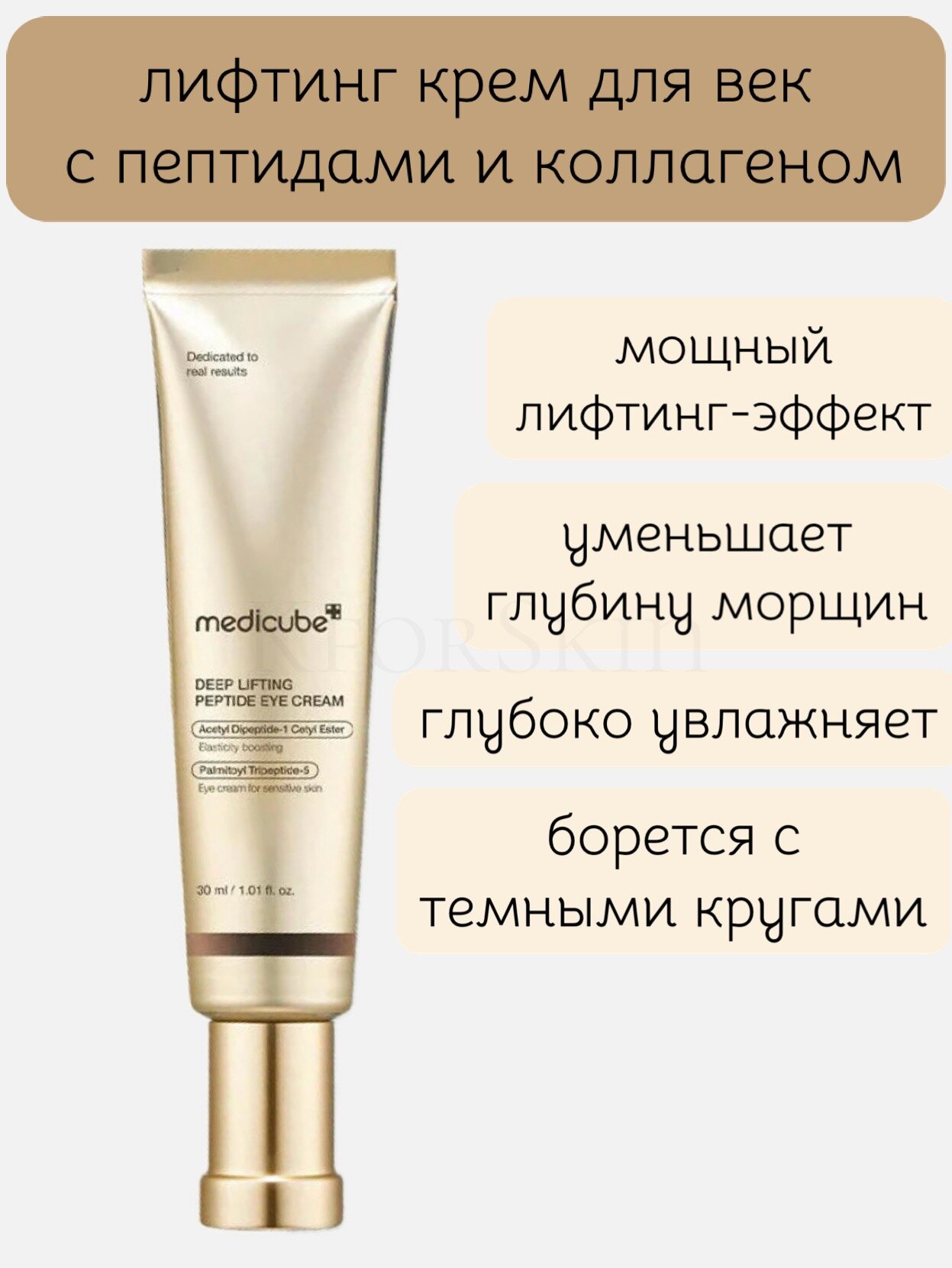 Лифтинг-крем для век с пептидами и коллагеном Medicube Deep Lifting Peptide Eye Cream