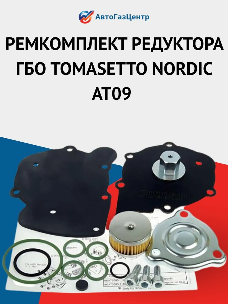 Ремкомплект редуктора ГБО TOMASETTO Nordic AT09 (оригинал)