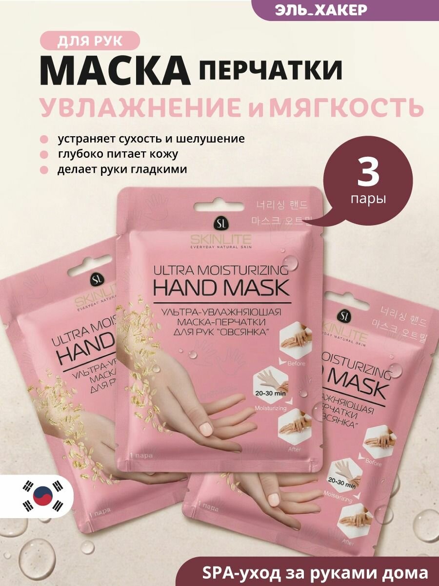 SKINLITE Набор: маски-перчатки для рук "Овсянка", 3 шт