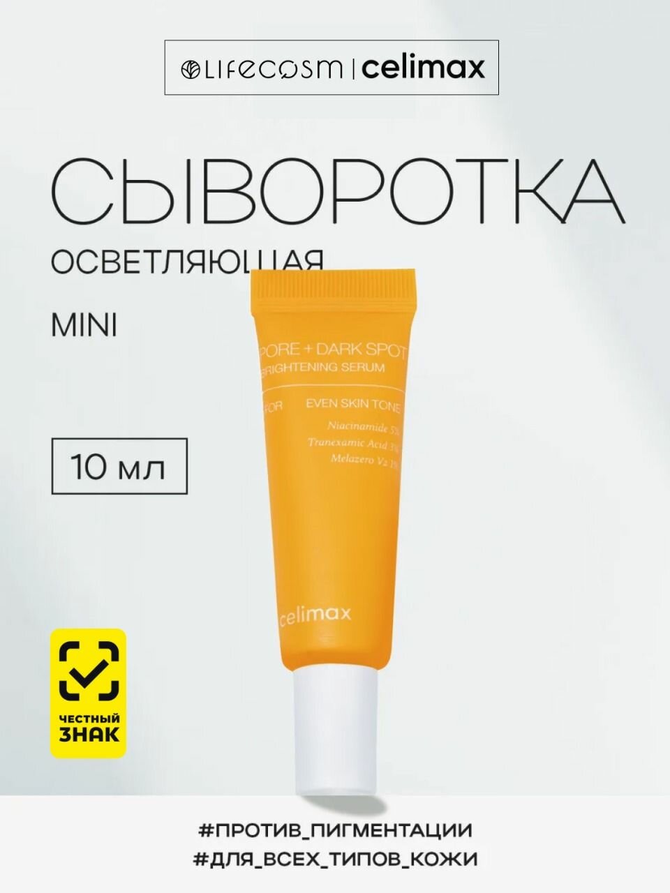 Celimax Сыворотка для лица осветляющая Pore+Dark Spot Brightening Serum Lifecosm, миниатюра, 10 мл