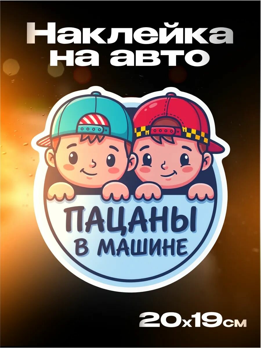 Наклейка на авто Пацаны в машине