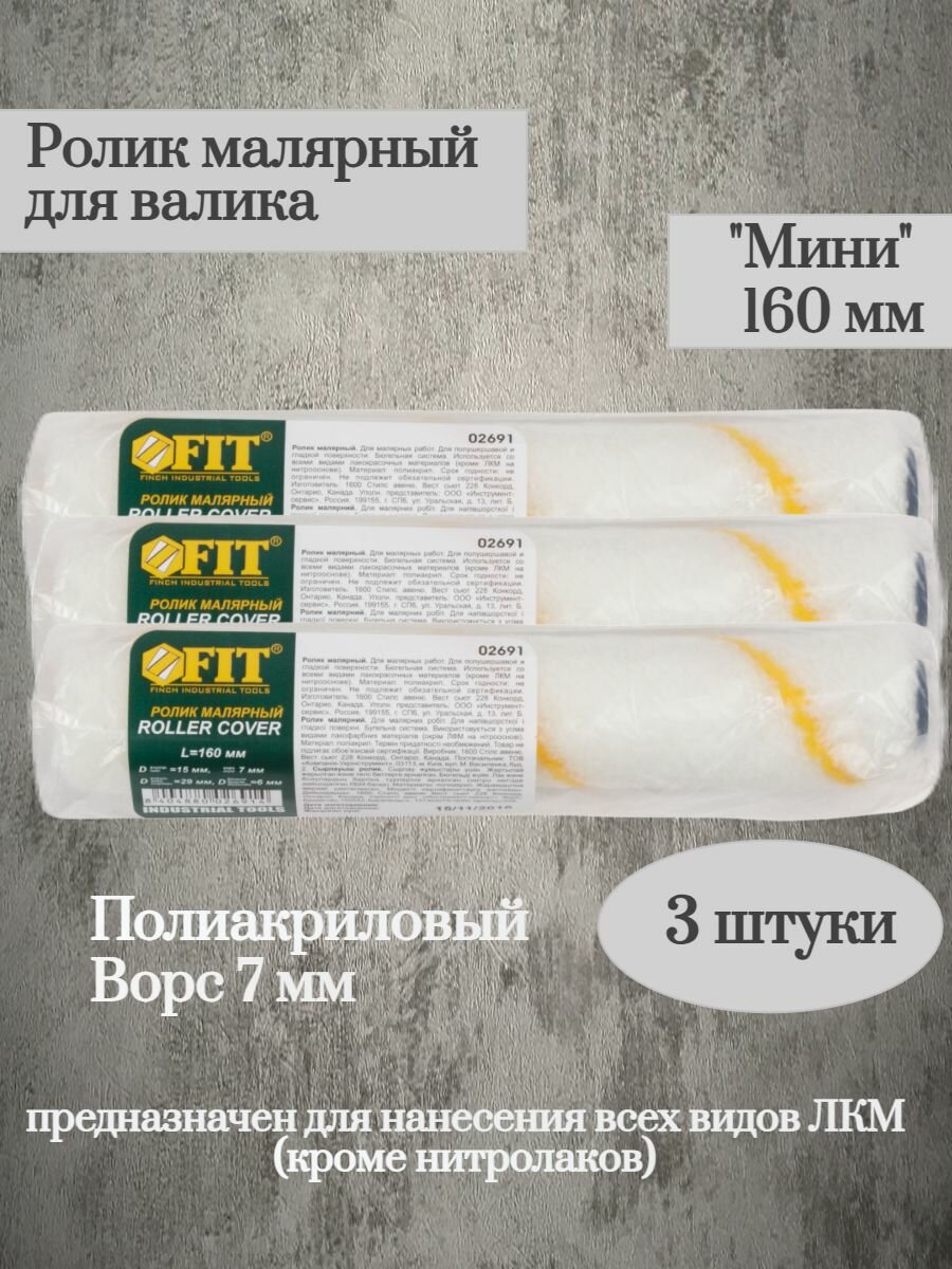 FIT Ролик полиакриловый сменный "Мини", диаметр 15/29 мм, ворс 7 мм, 160 мм, 3 штуки