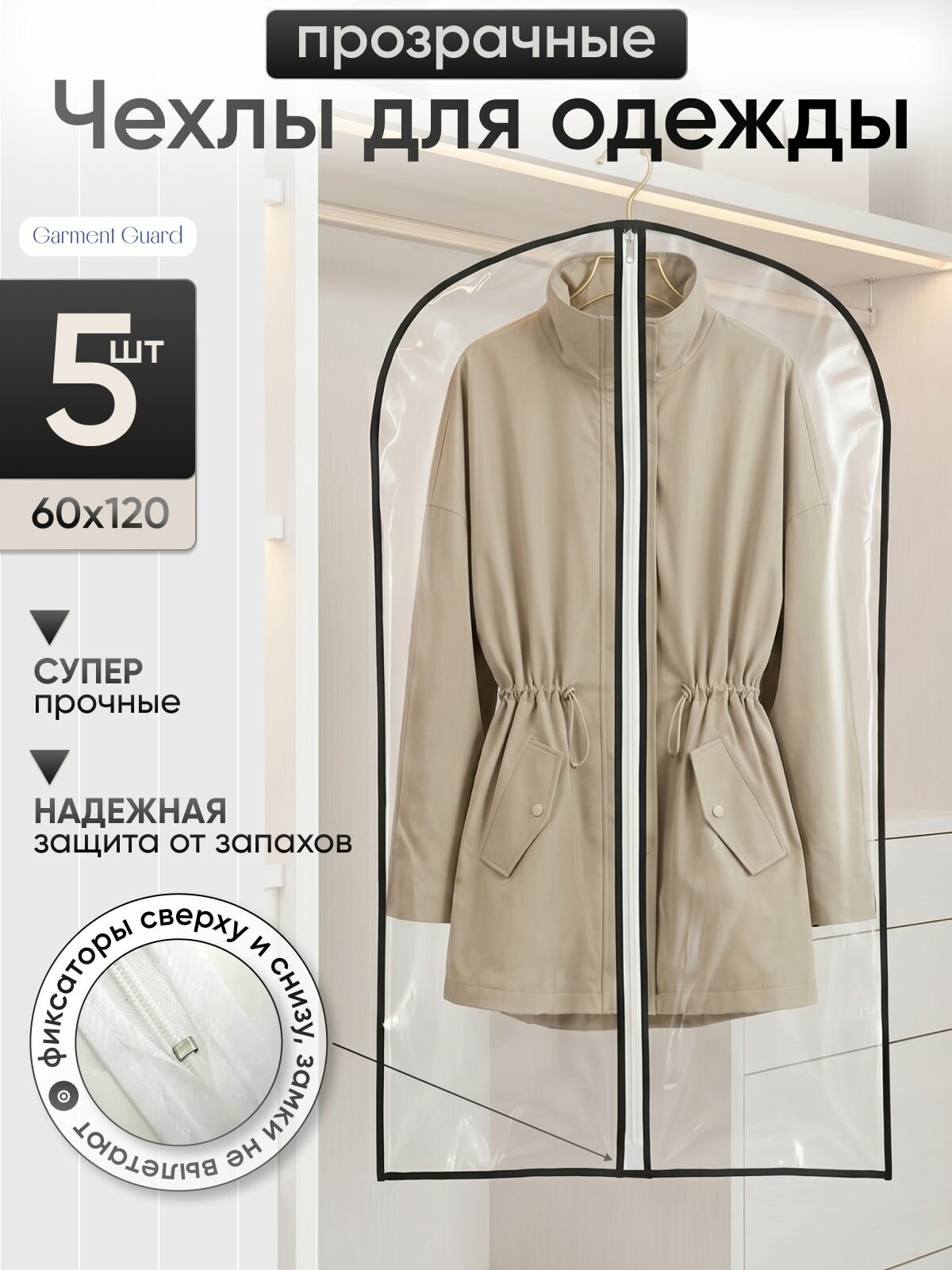 Набор чехлов для одежды Garment Guard GG, на молнии, 60x120см, 5 шт.