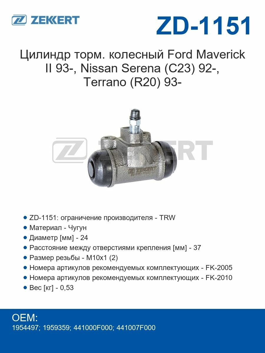Zekkert Цилиндр тормозной колесный Ford Maverick II 93-, Nissan Serena (C23) 92-, Terrano (R20) 93-