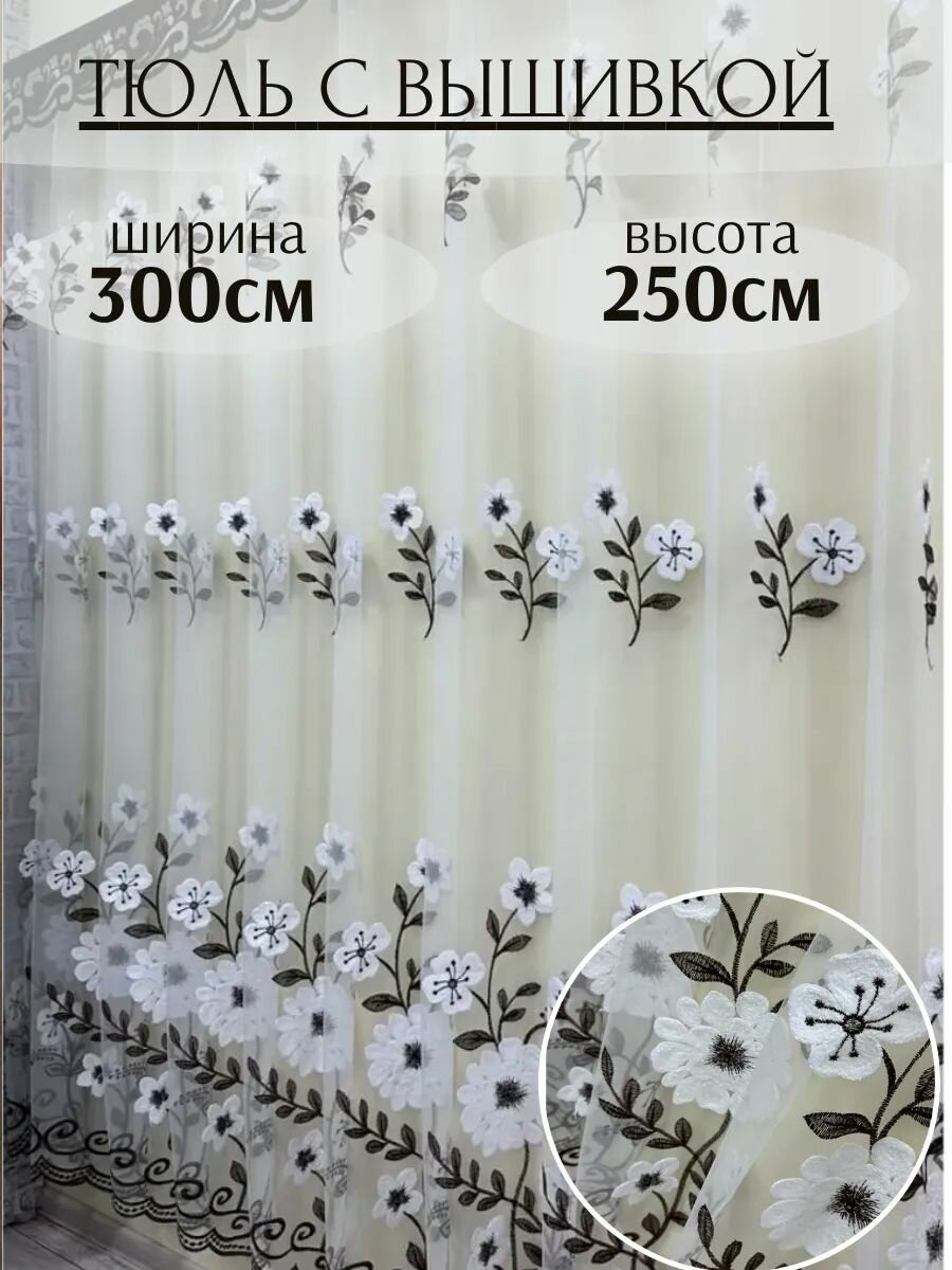 Тюль для комнаты с вышивкой 300х250см