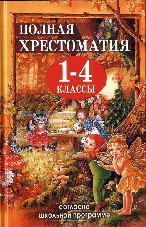 Полная хрестоматия для 1-4 классов — фото 1
