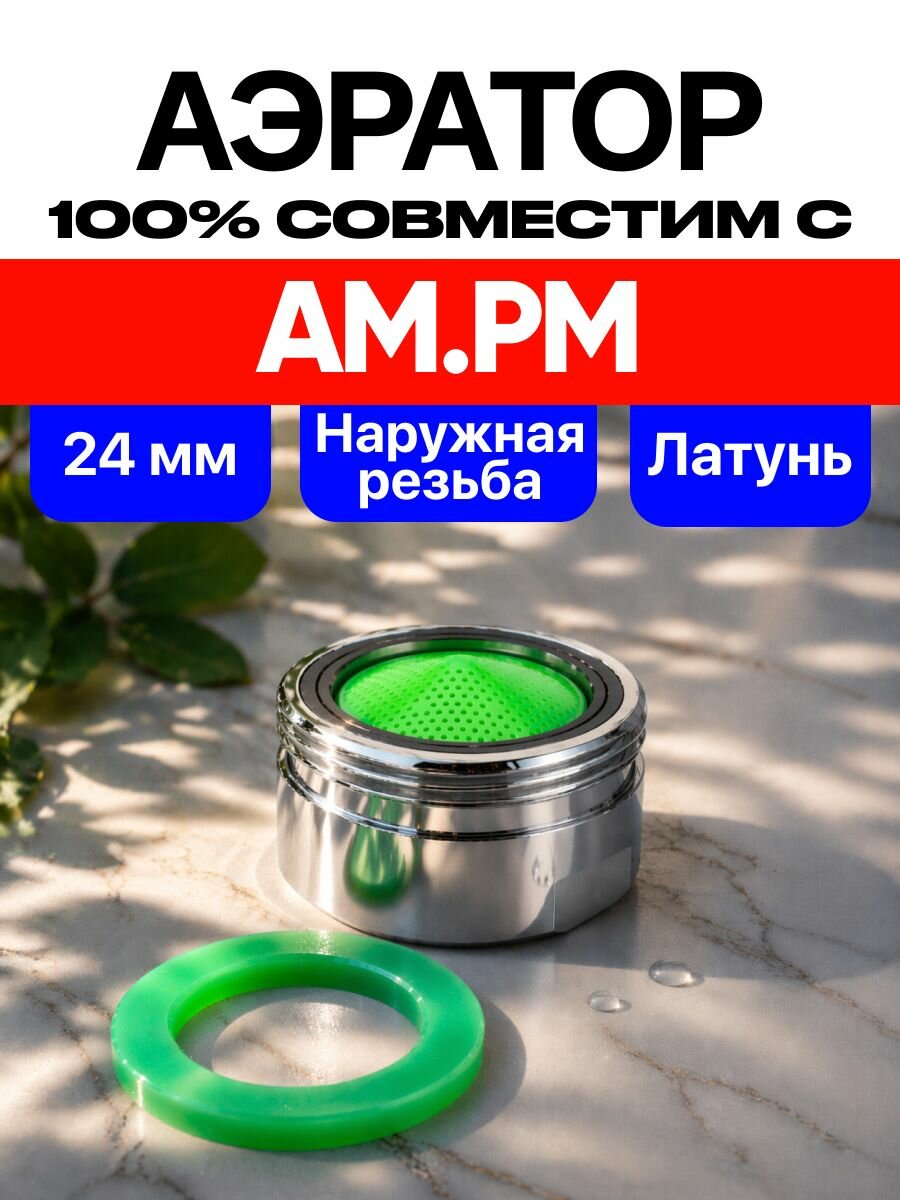 Аэратор совместим в смеситель AM PM 24мм наружная резьба / АМ ПМ на кран m24 Арт: Uyn-657g