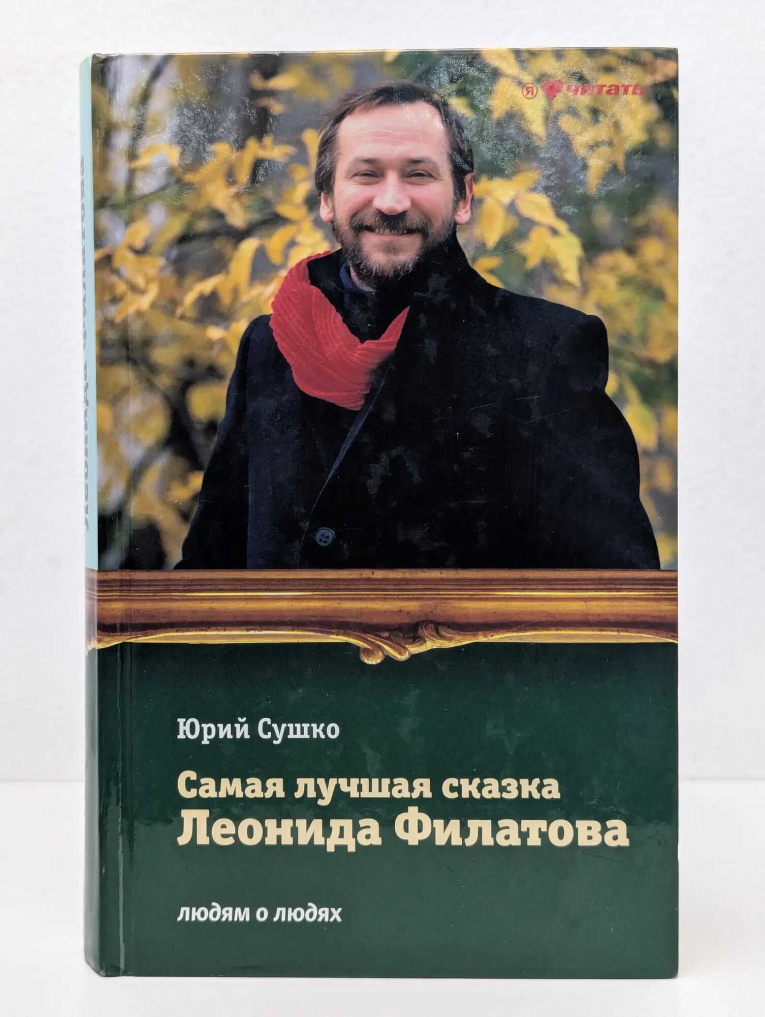 Самая лучшая сказка Леонида Филатова Сушко Юрий Михайлович 2013