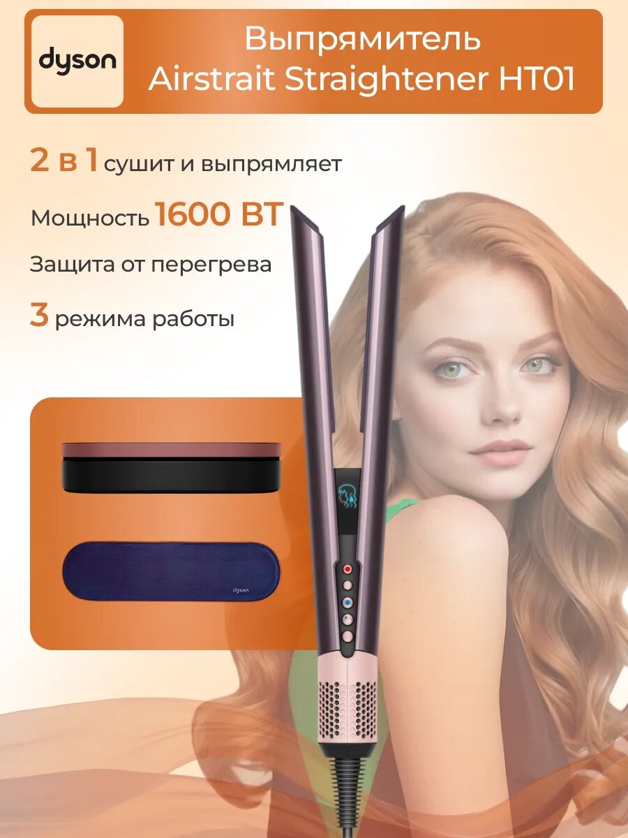 Выпрямитель Dyson Airstrait Jasper Plum HT01, ионизация, автоотключение, кейс