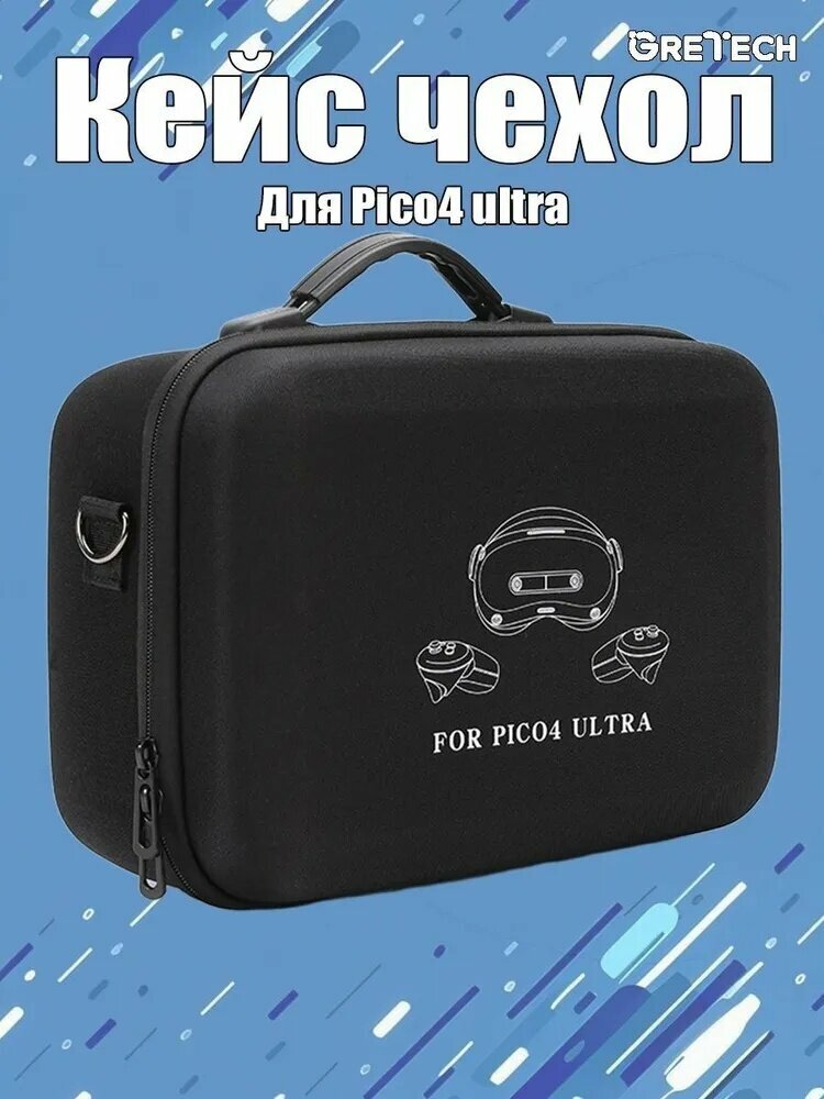 Кейс сумка чехол для PICO 4 Ultra, Материал EVA