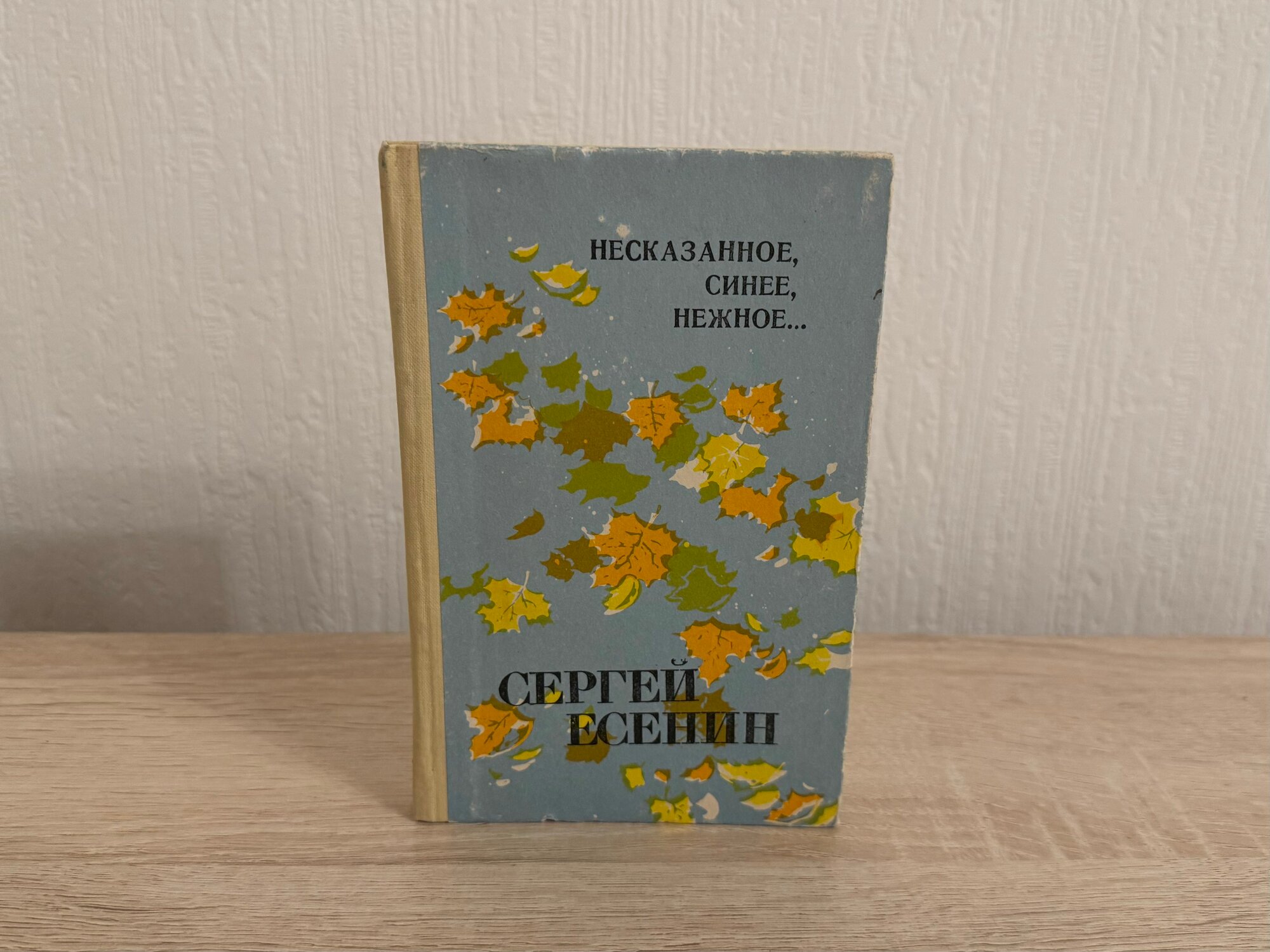 Несказанное, синее, нежное (стихи и поэма), 1978 г