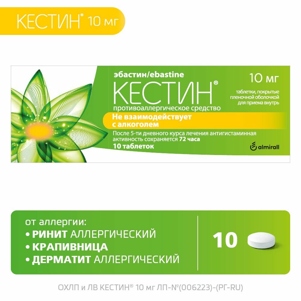 Кестин, таблетки покрыт. плен. об. 10 мг, 10 шт.