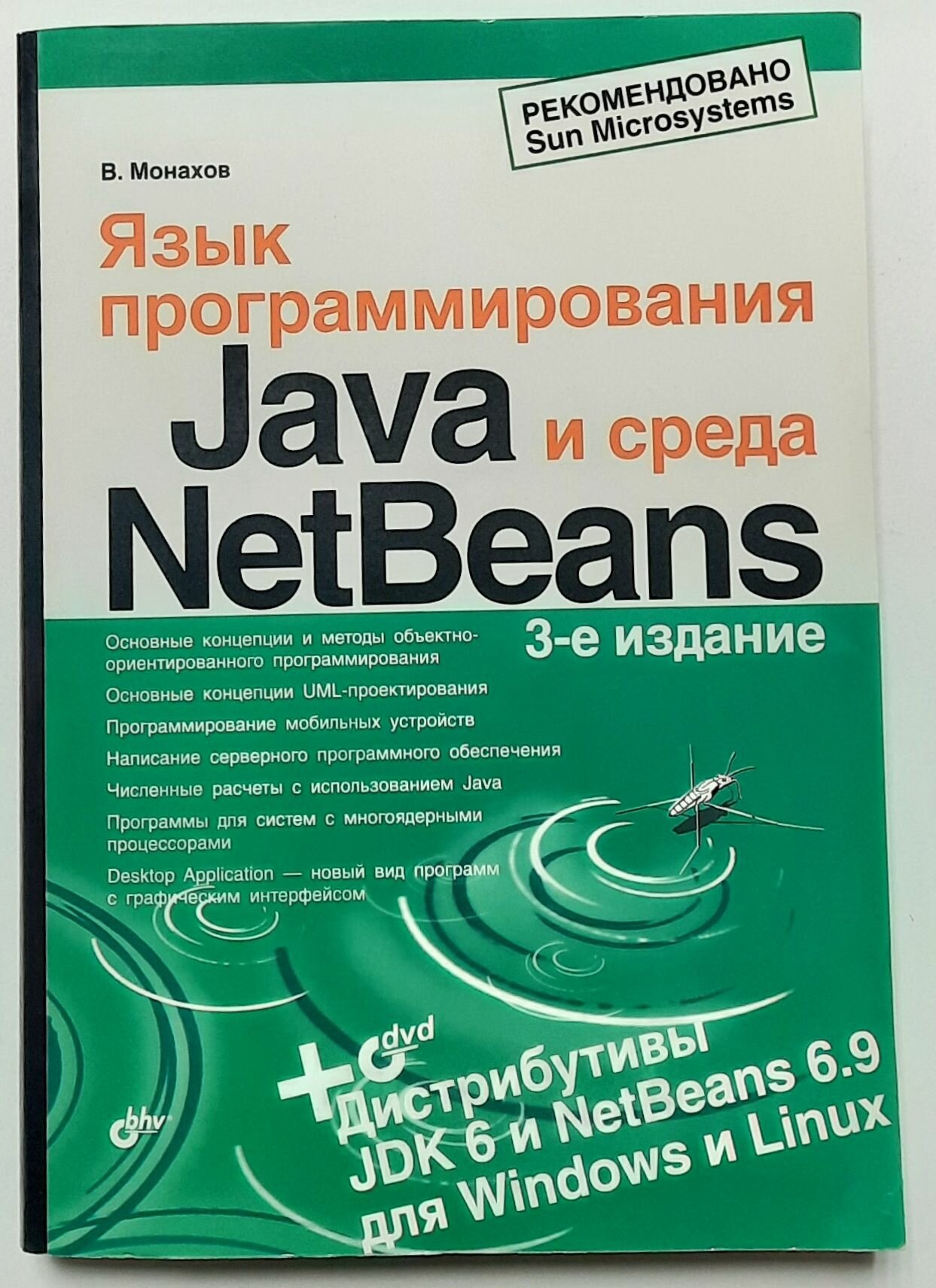 Язык программирования Java и среда NetBeans (без DVD)
