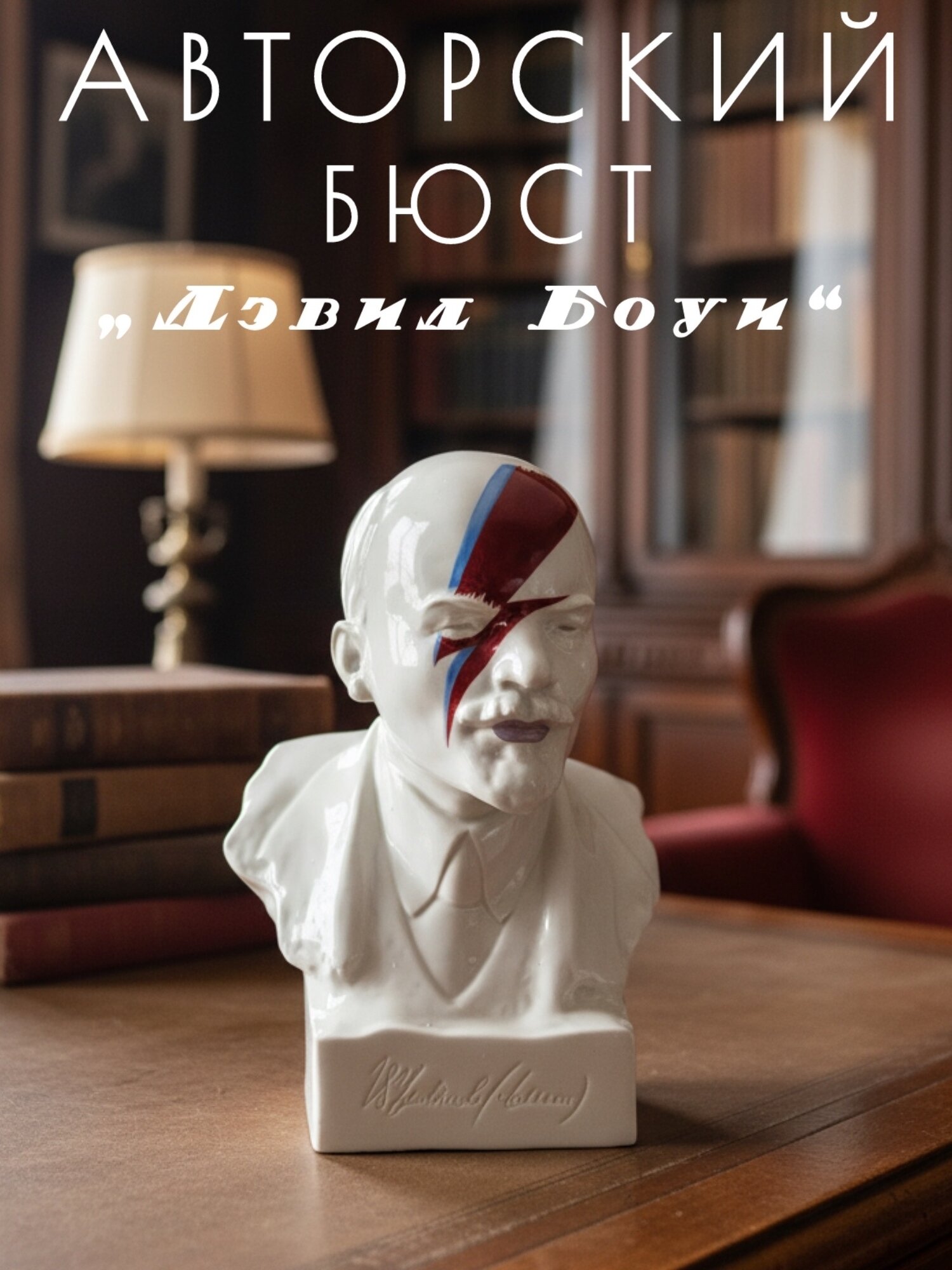 Бюст "Дэвид Боуи". Проект "Ленин-основа" II. Современная роспись. Авт. П. R. Фарфор ЛФЗ. СССР, 1930-е.