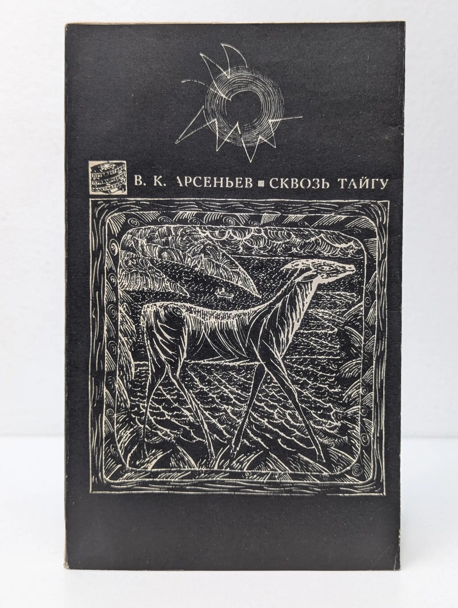 Путешествия. Приключения. Фантастика. Сквозь тайгу Арсеньев Владимир Клавдиевич 1966