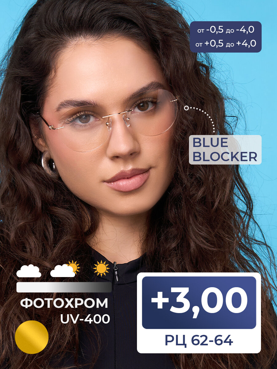 Круглые безободковые очки хамелеоны темнеющие на солнце (+3.00) FABIA MONTI 561 C1, без футляра, цвет золотой, РЦ 62-64