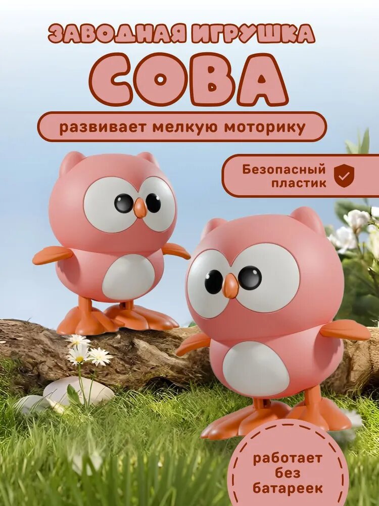 Детская заводная игрушка развивающая для малышей мальчиков и девочек для ребенка до 1 2 года сова