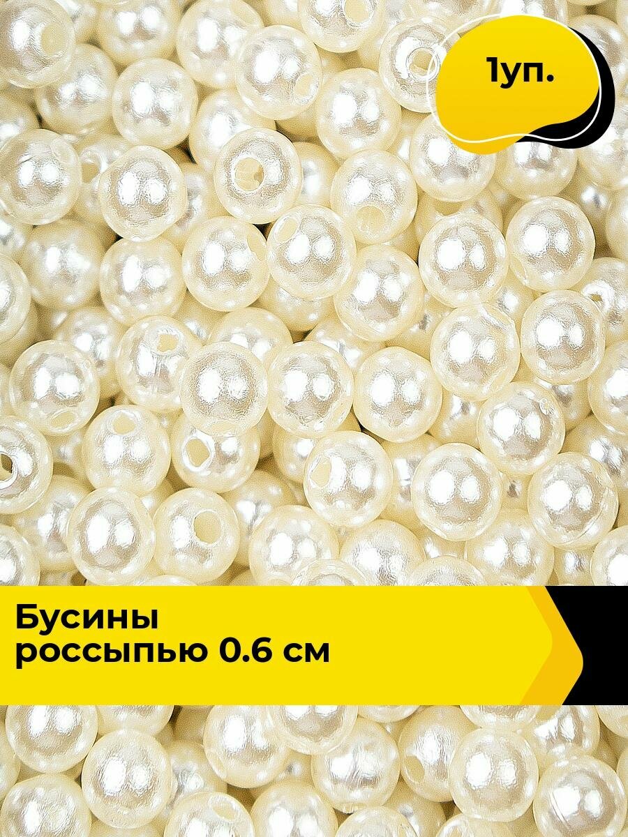 Бусины для рукоделия и украшений, набор полубусин 0.6 см, 100 гр, цвет молочный