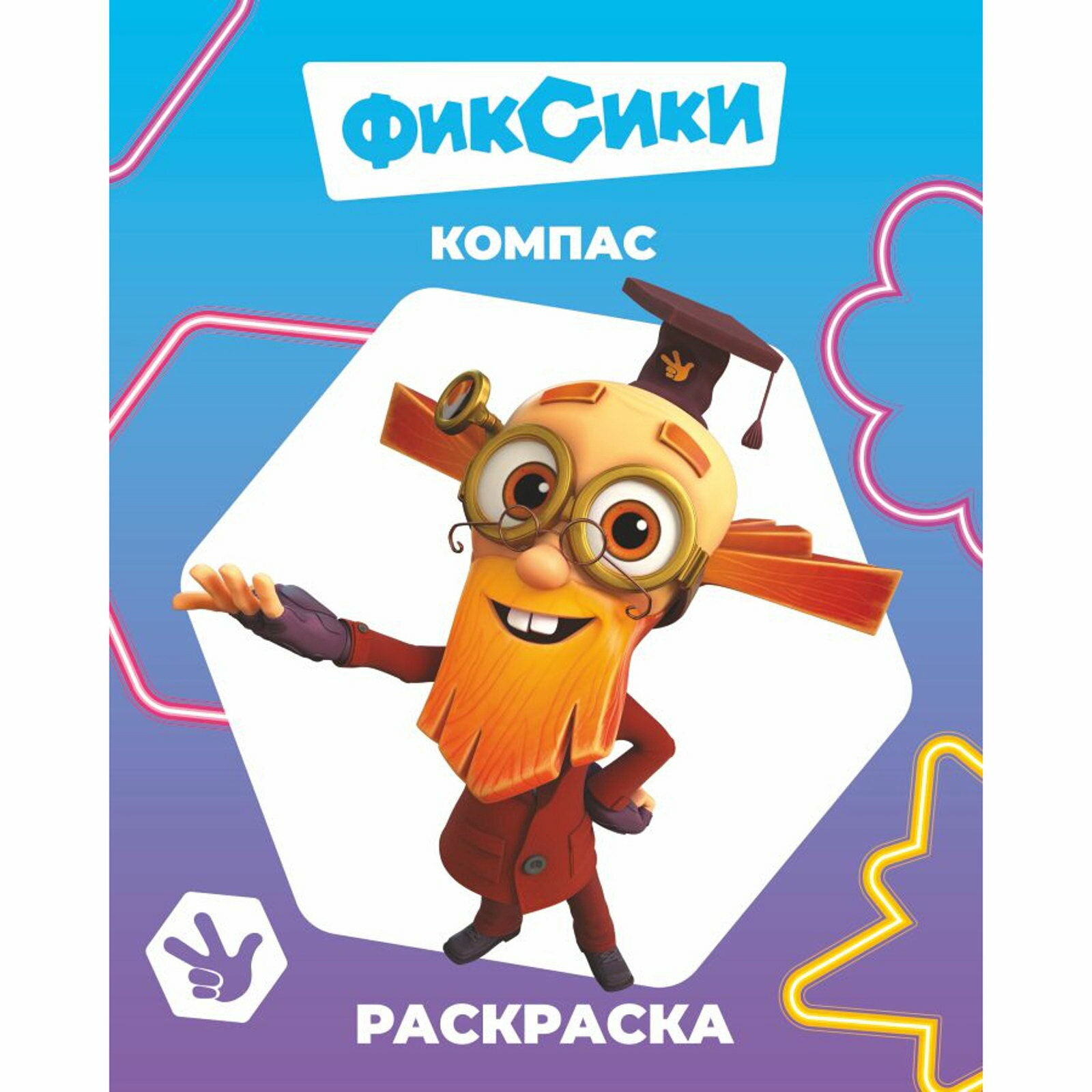 Раскраска "Фиксики. Компас", А4, 8 стр, возраст: детский, вид раскраски: классические
