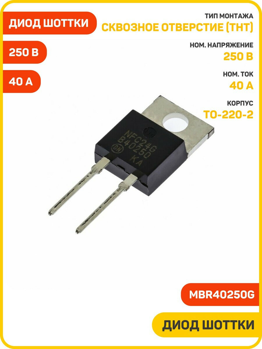 Диод Шоттки ONS 250 В/40 А (MBR40250G (TO-220-2))