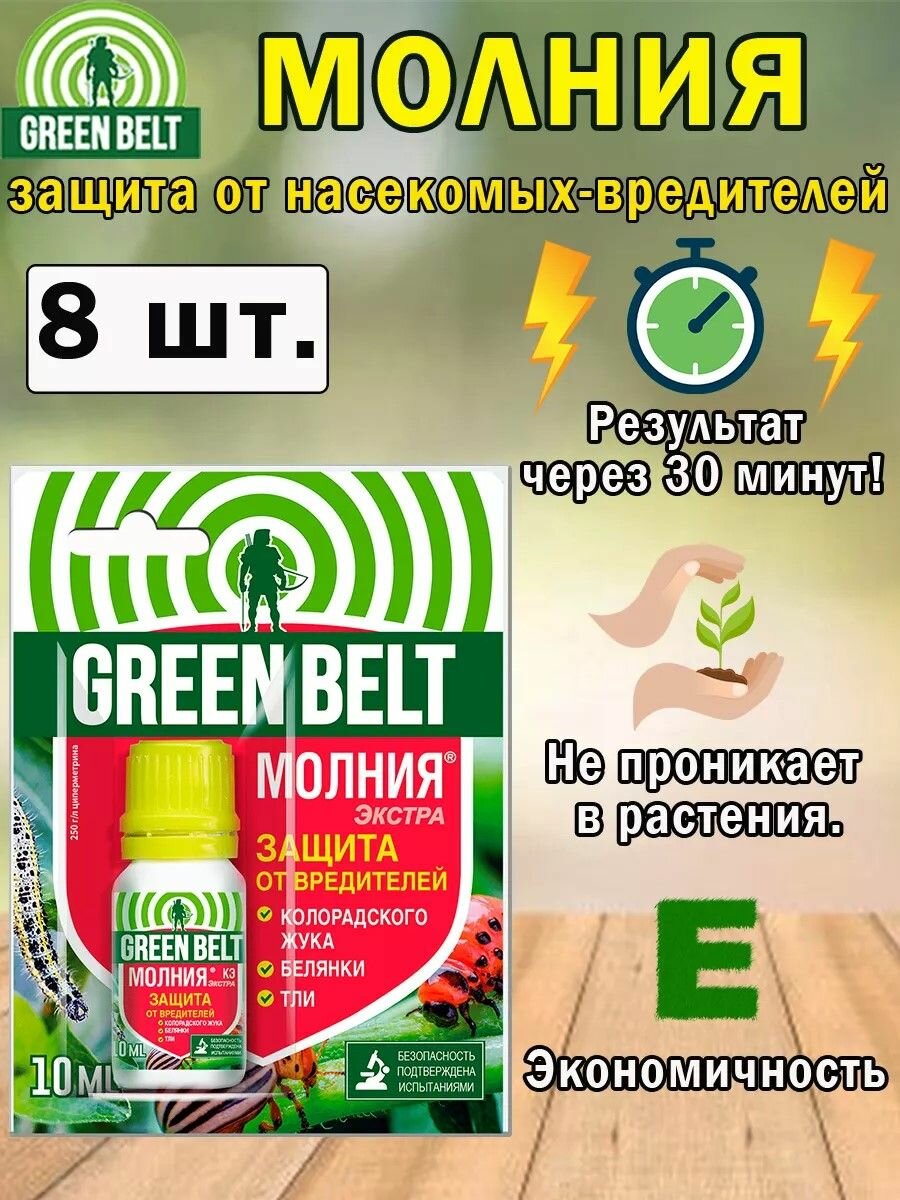 Молния Экстра, 10мл, защита от насекомых-вредителей