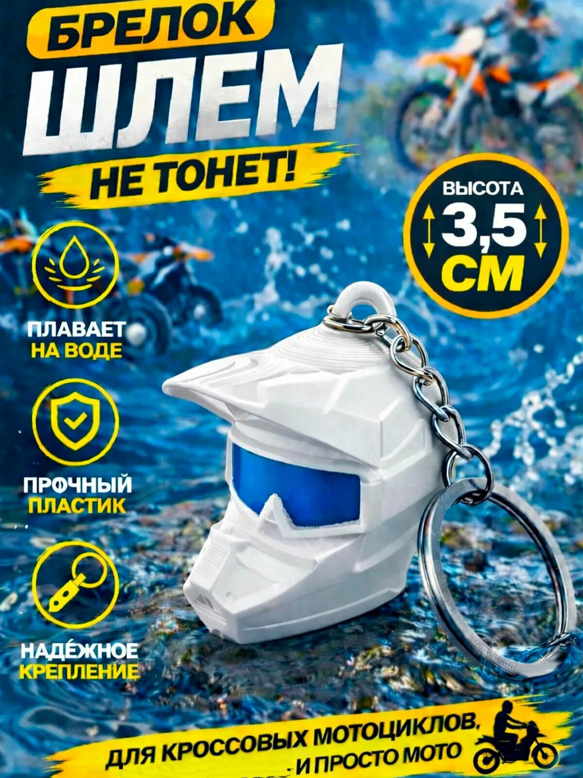 Брелок шлем для ключей не тонет мото кросс