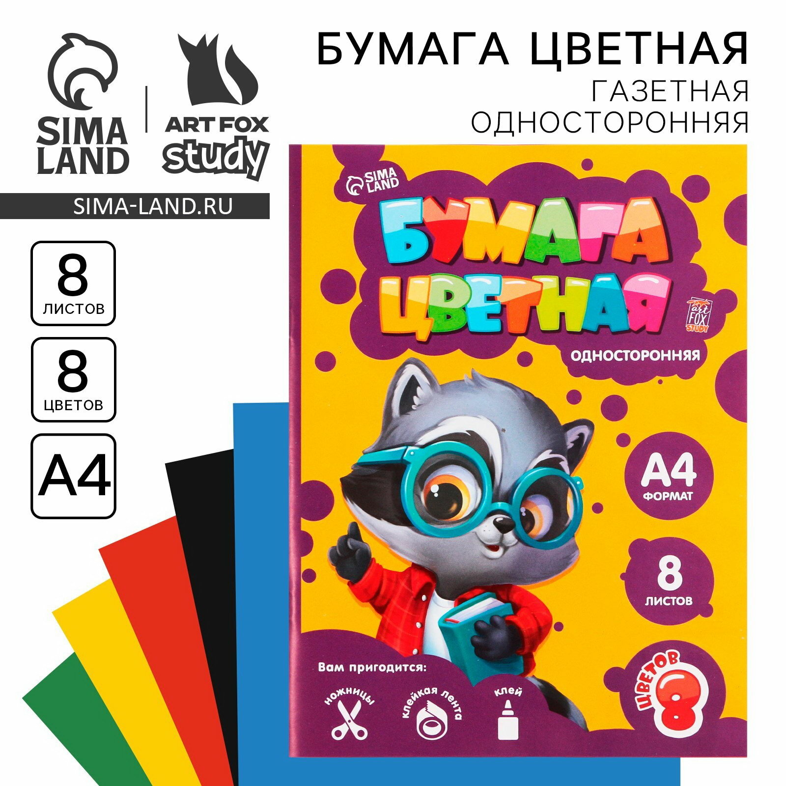 Бумага цветная односторонняя, А4. 8 листов, 8 цветов "Енотик", 12 шт.