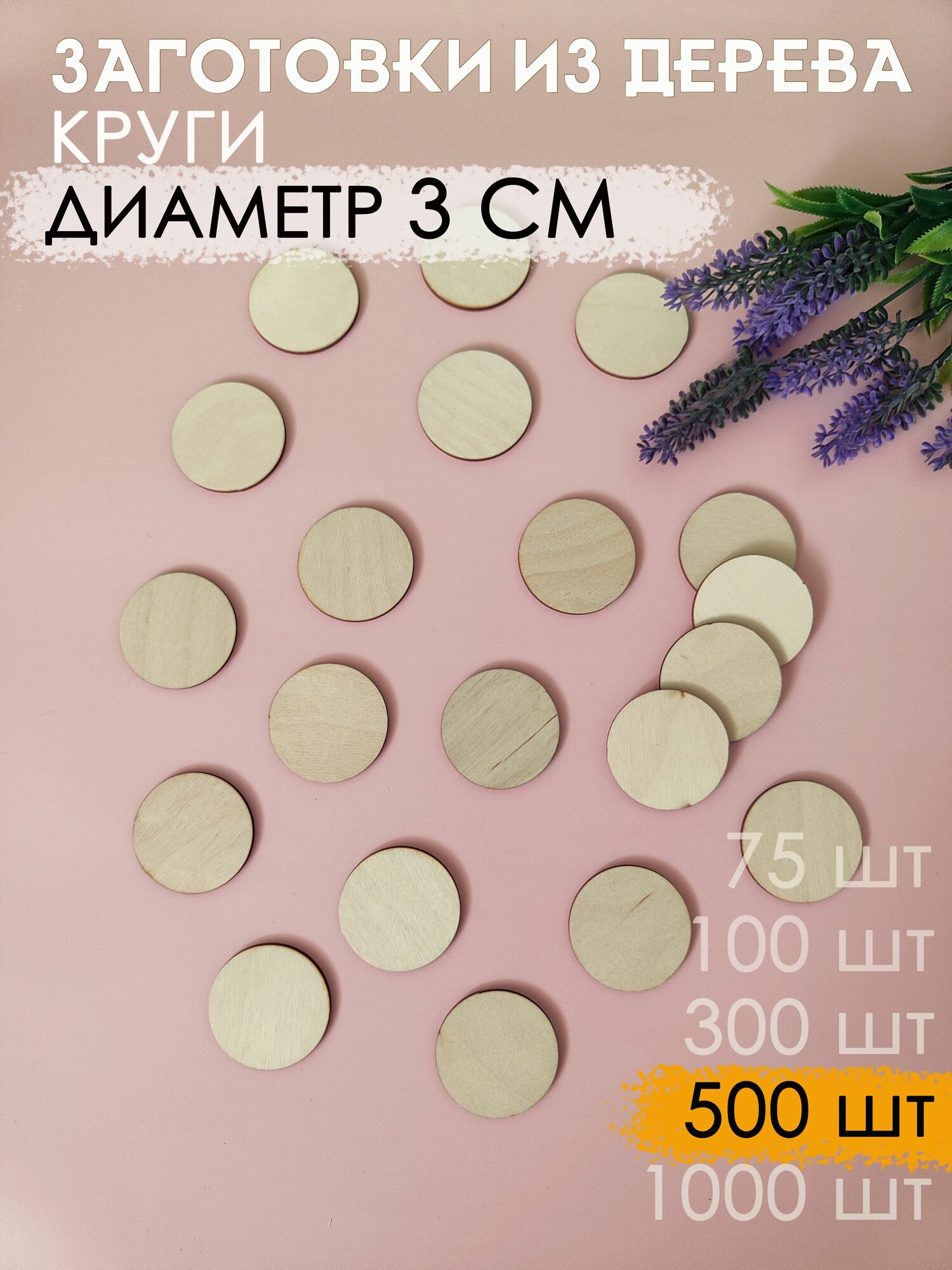 Круглые деревянные заготовки для творчества, Круг для росписи и декорирования 3 см, основа для магнитов