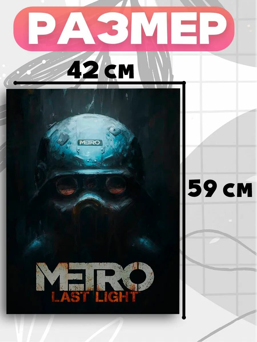 Постеры на стену Метро 2033 , плакат 1шт, А2 размер. — фото 1