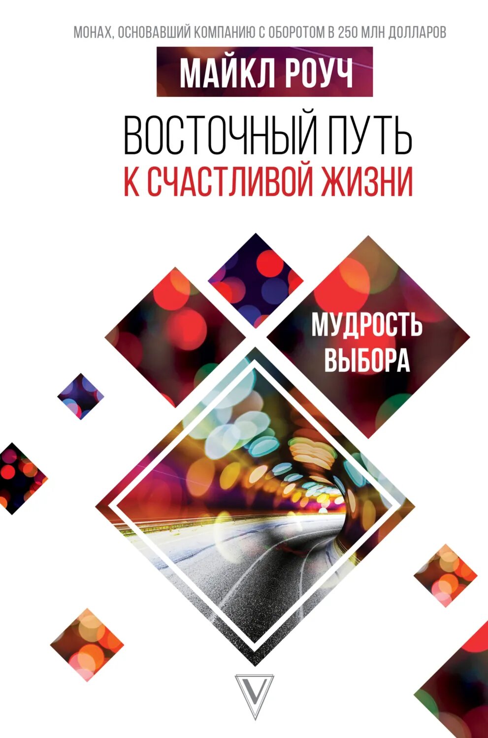Восточный путь к счастливой жизни. Мудрость выбора [Цифровая книга]