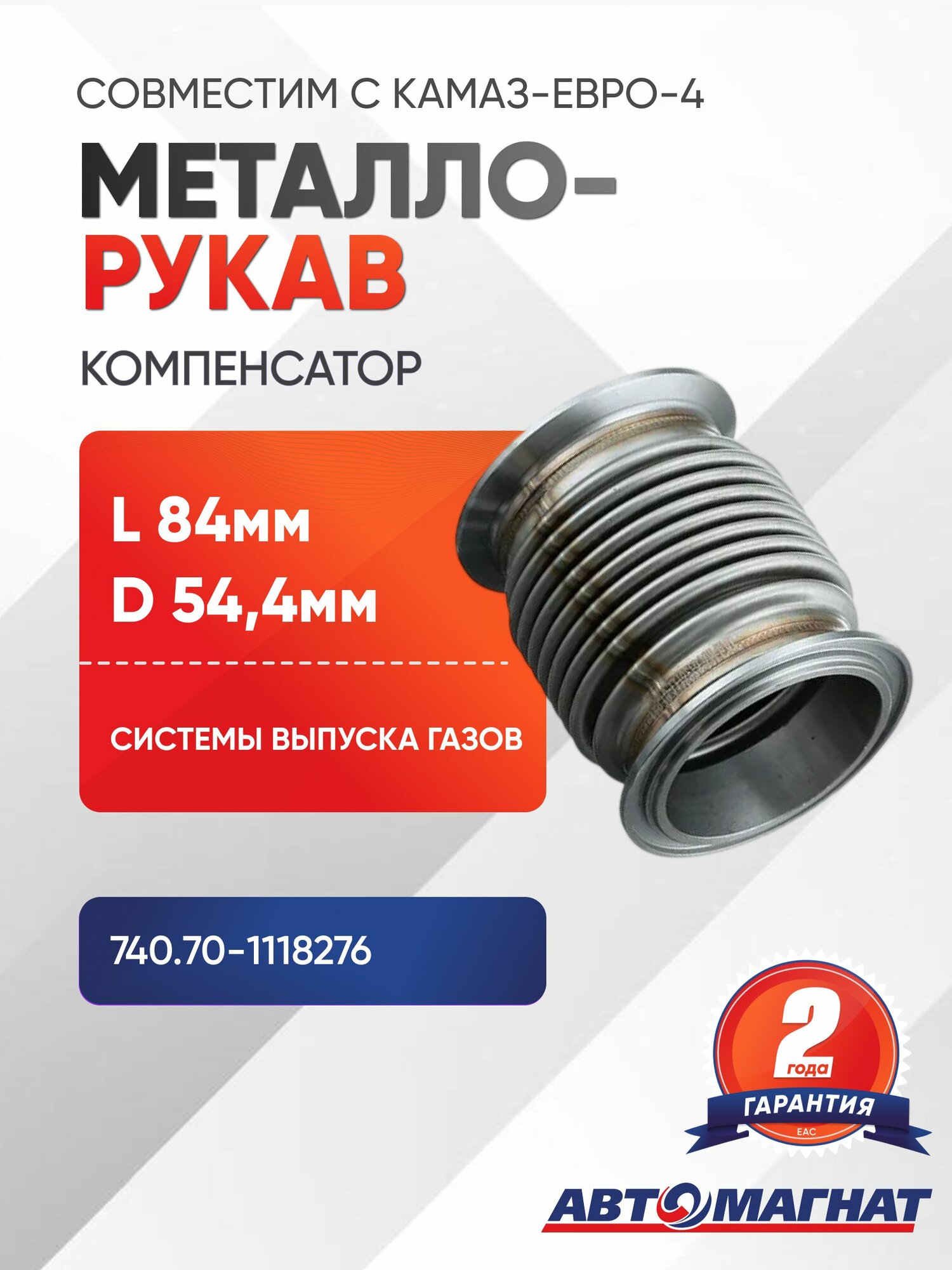 Металлорукав Компенсатор КАМАЗ-ЕВРО-4 системы выпуска газов D 54.4мм, L 84мм