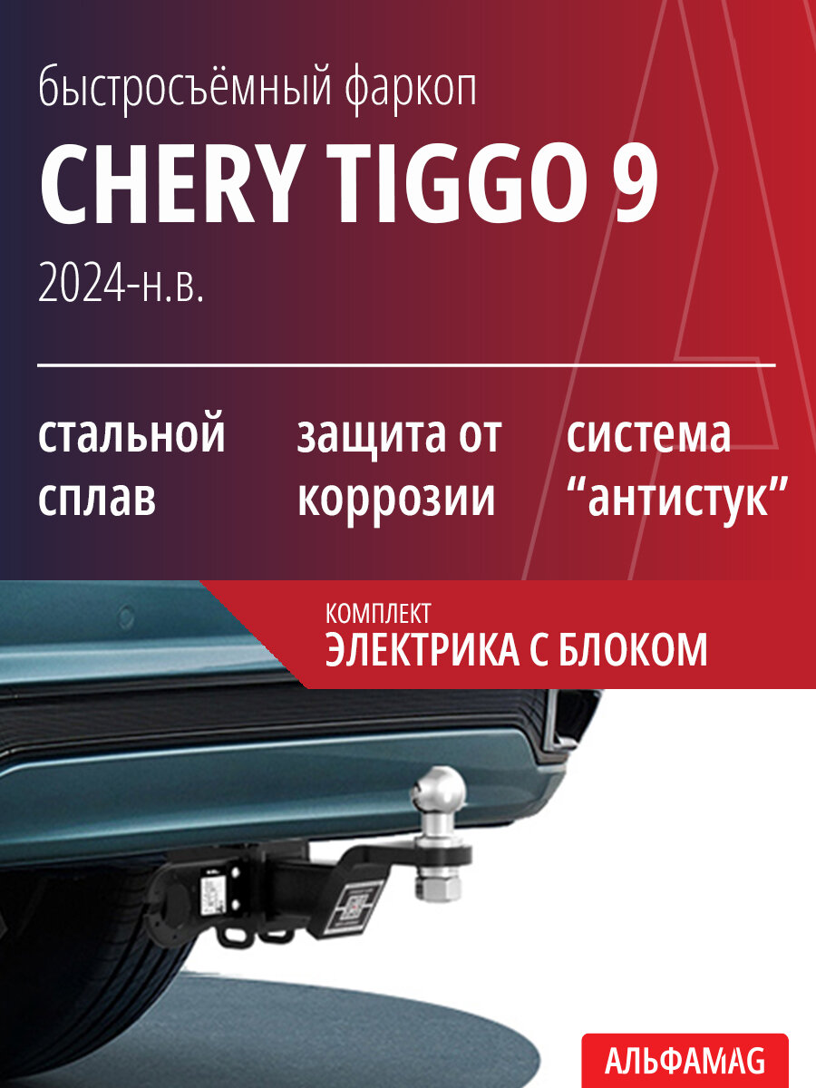 Быстросъемный фаркоп для CHERY Tiggo 9 / Чери Тигго 9 (2024-н. в.), комплект электрика с блоком