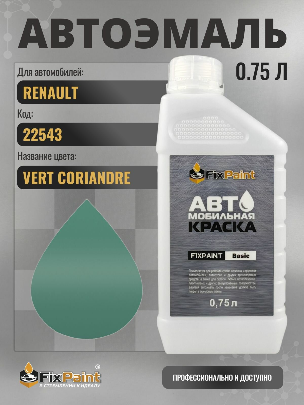 Краска для RENAULT, код 22543, VERT CORIANDRE, автомобильная эмаль базовая под лак FixPaint Basic в канистре, 0,75 л