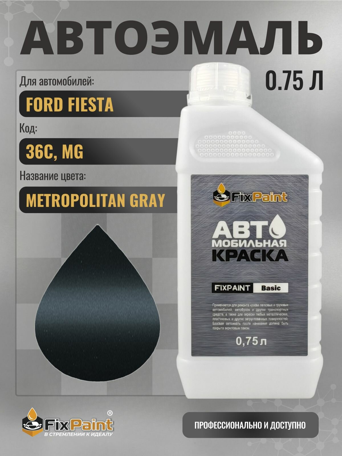 Краска для FORD FIESTA, код 36C, MG, METROPOLITAN GRAY, автомобильная эмаль базовая под лак FixPaint Basic в канистре, 0,75 л