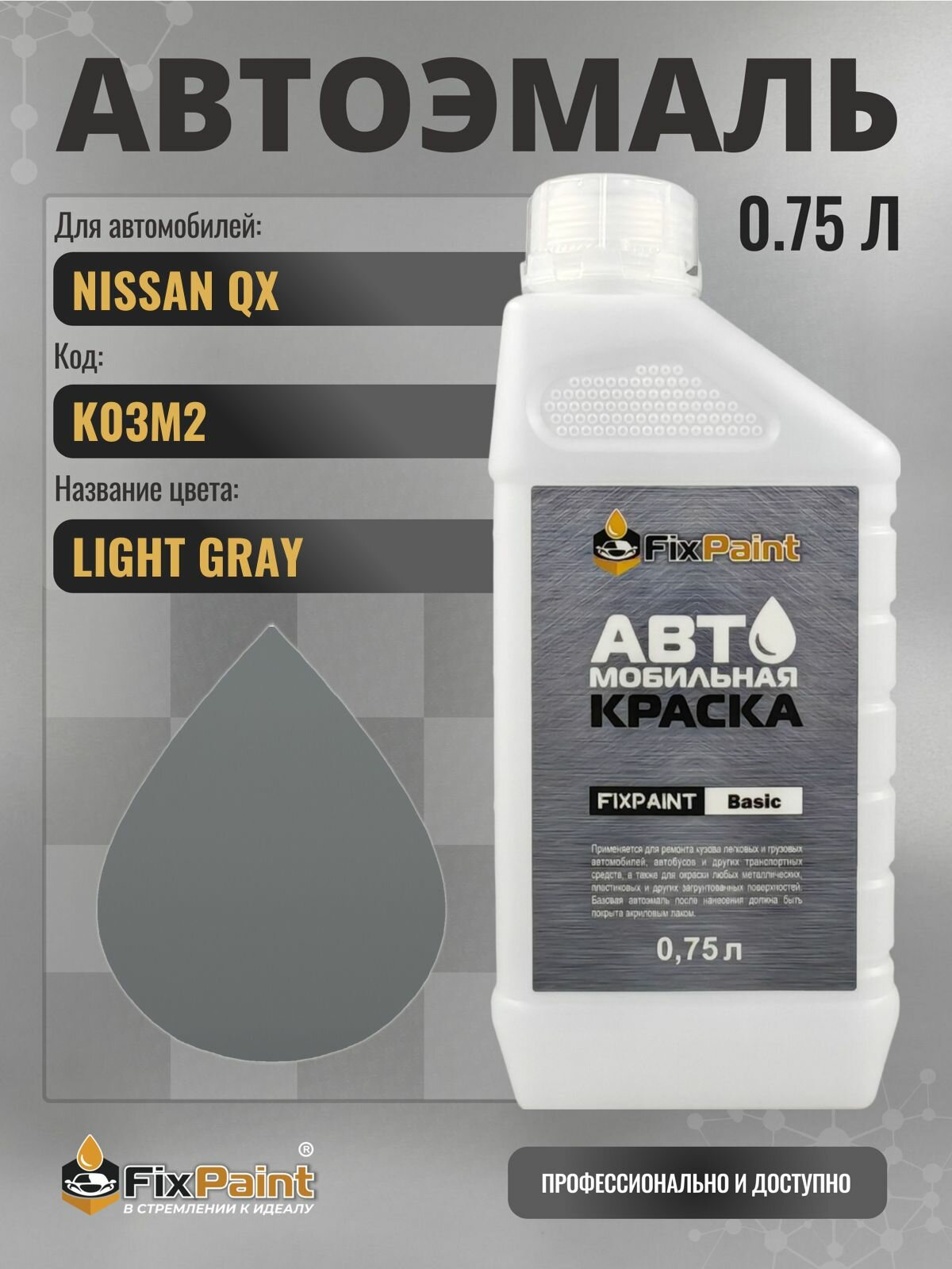 Краска для NISSAN QX, код K03M2, LIGHT GRAY, автомобильная эмаль базовая под лак FixPaint Basic в канистре, 0,75 л