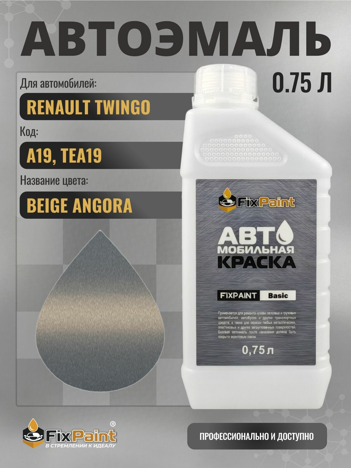 Краска для RENAULT TWINGO, код A19, TEA19, BEIGE ANGORA, автомобильная эмаль базовая под лак FixPaint Basic в канистре, 0,75 л
