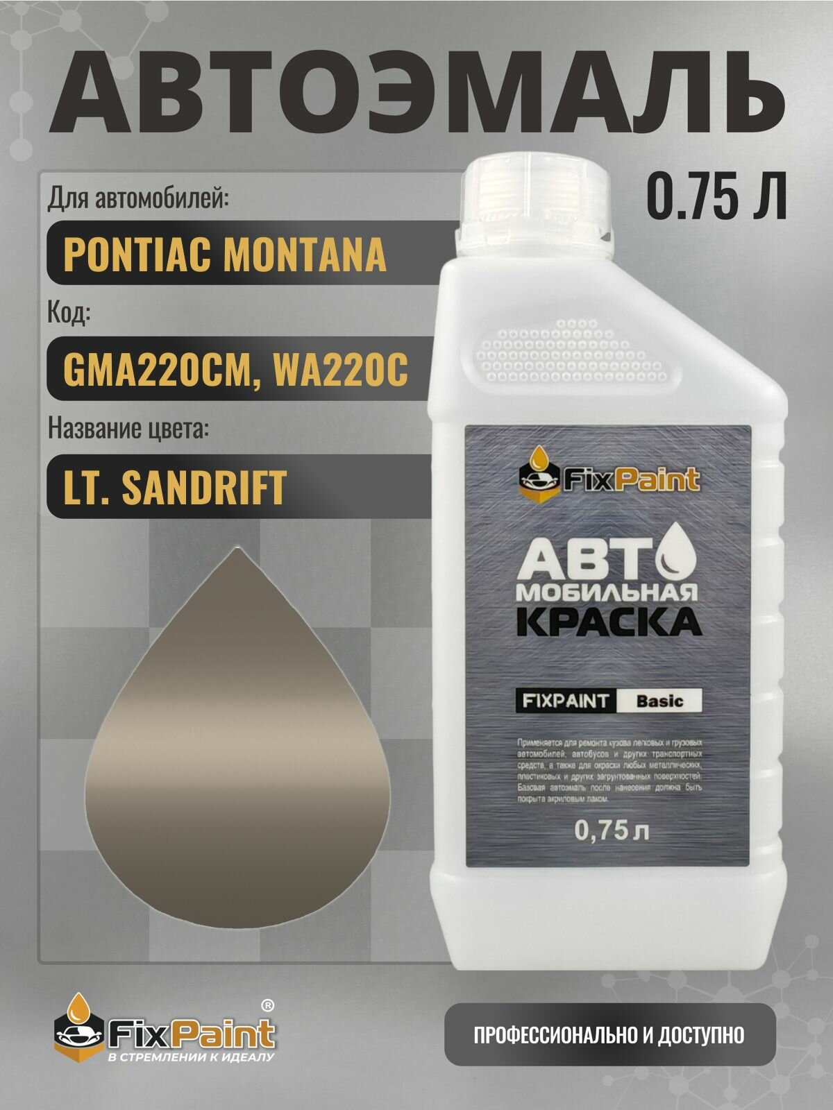 Краска для PONTIAC MONTANA, код GMA220CM, WA220C, LT SANDRIFT, автомобильная эмаль базовая под лак FixPaint Basic в канистре, 0,75 л