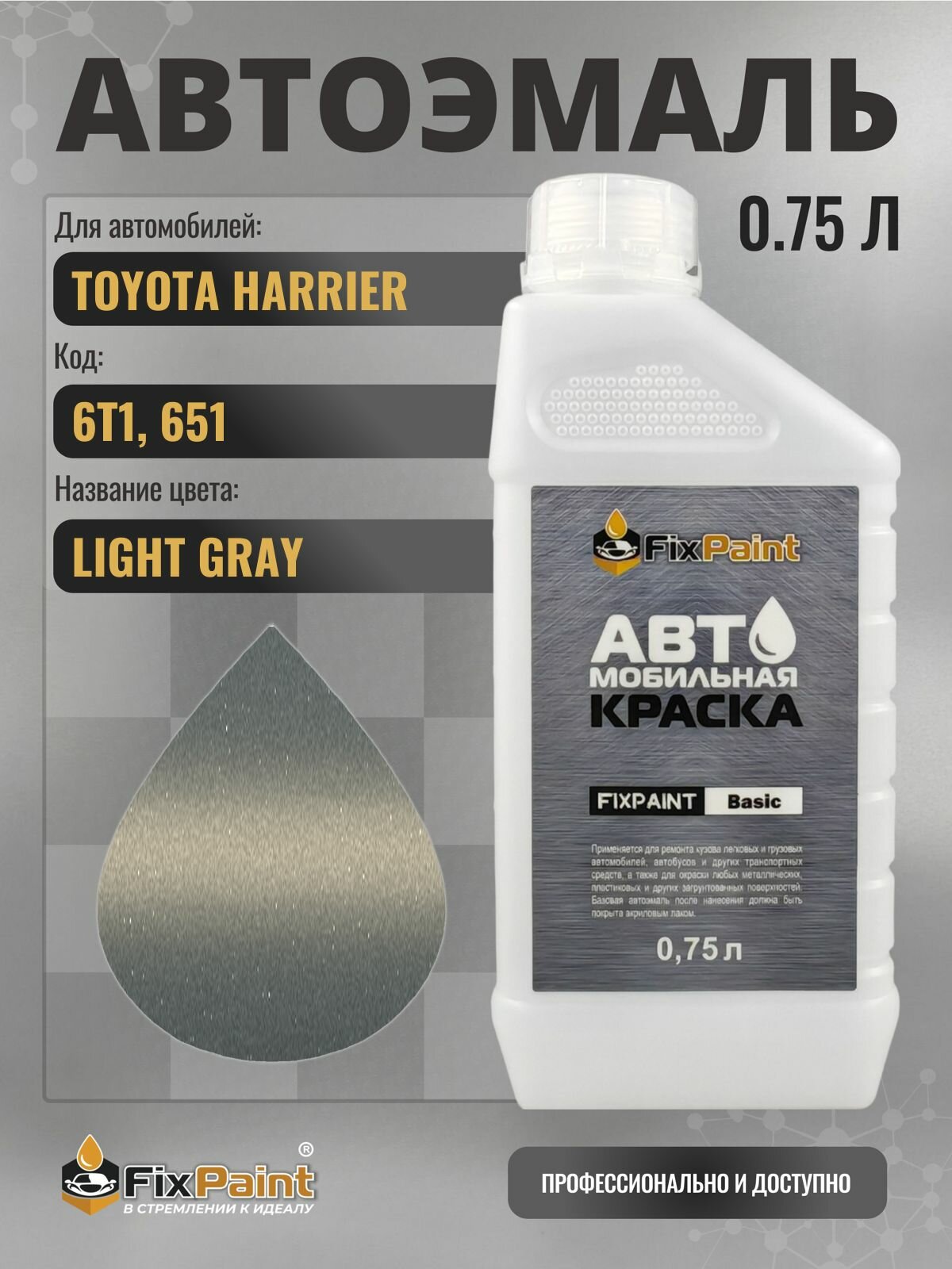 Краска для TOYOTA HARRIER, код 6T1, 651, LIGHT GRAY, автомобильная эмаль базовая под лак FixPaint Basic в канистре, 0,75 л
