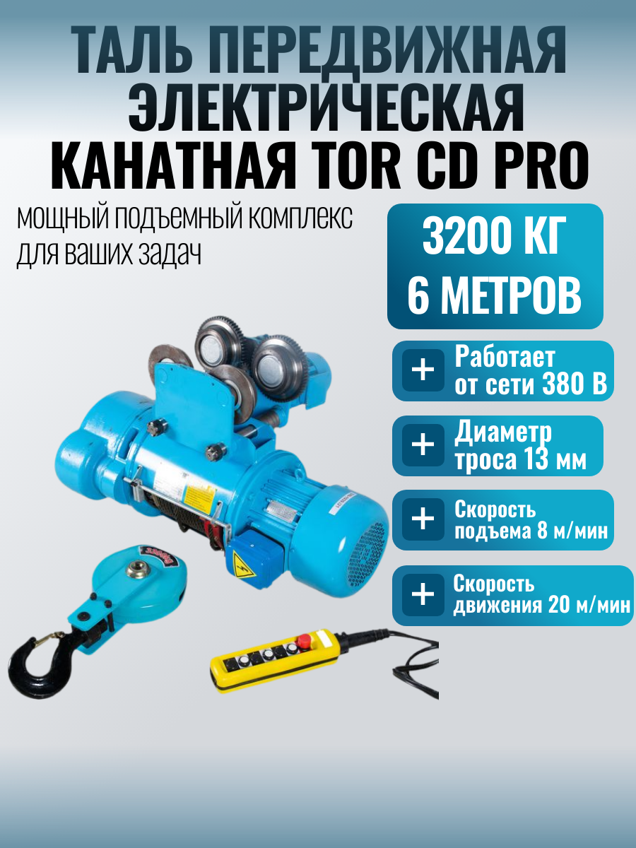 Таль передвижная 3,2 т 6 м 380 В электрическая канатная TOR CD PRO (усиленный двигатель)