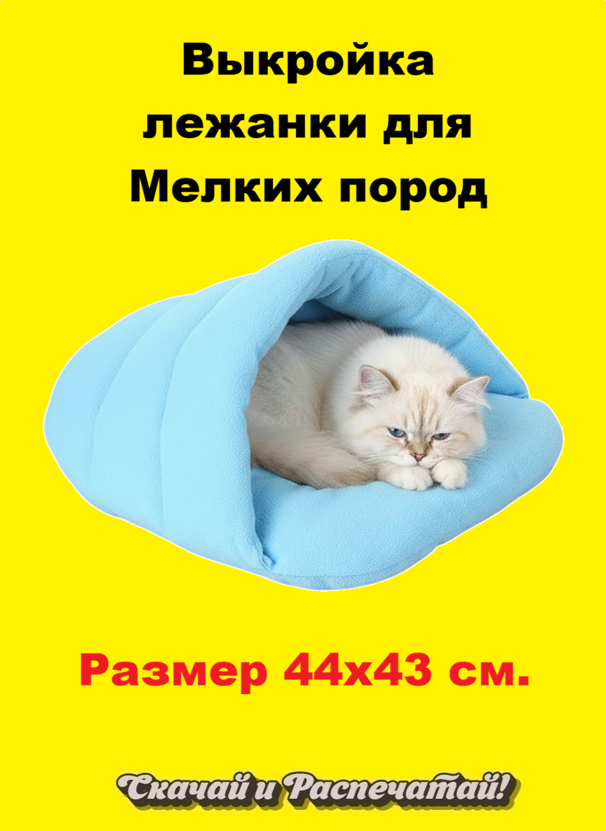 Выкройка Лежанка для собак и кошек мелких пород, размер 44х43см сшить своими руками - скачать выкройку лежак-тапок, подушка в формате PDF и распечатать А4