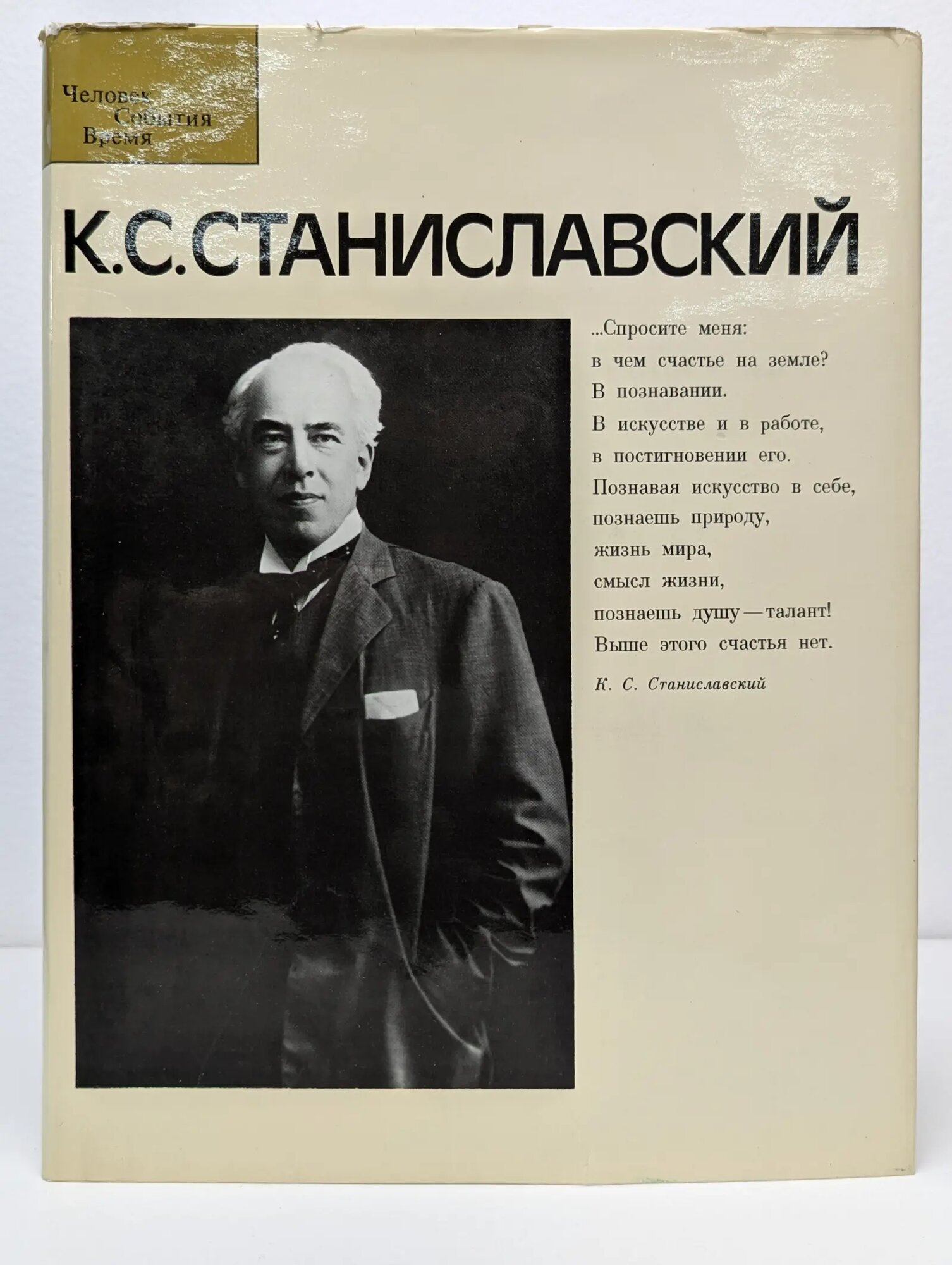 К. С. Станиславский Шитова Вера Васильевна 1986