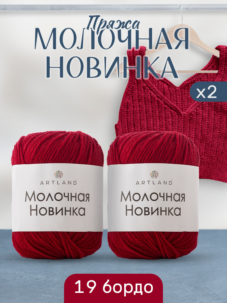 Пряжа для вязания Молочная Artland 2 мотка (130 м, 50 гр), цвет 19 бордо