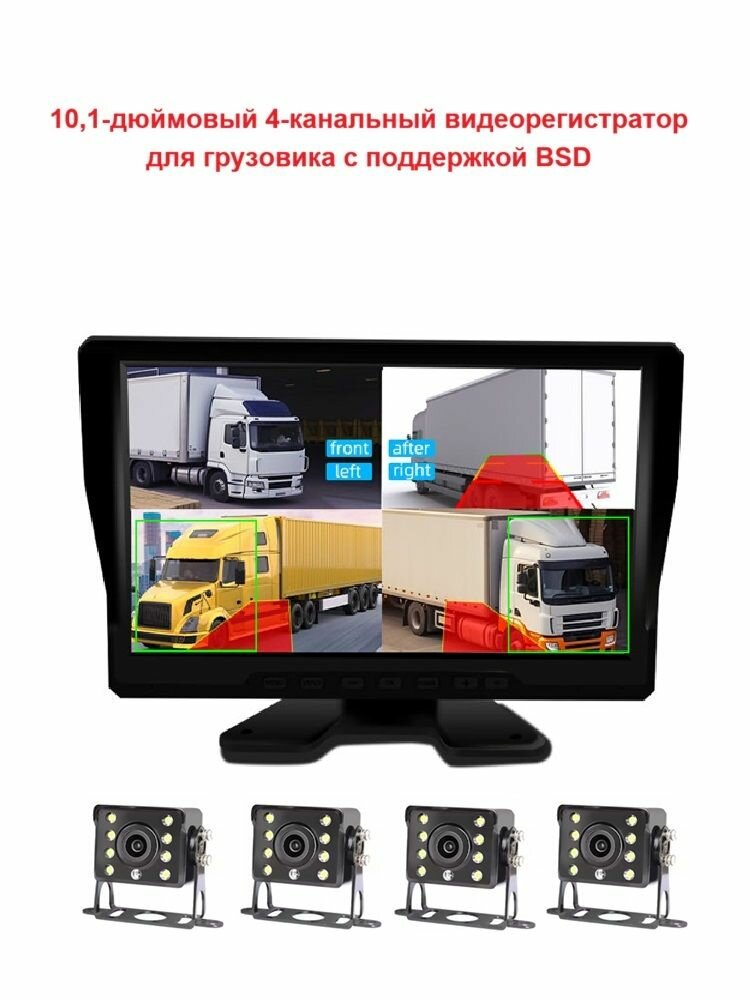10,1-дюймовый 4-канальный видеорегистратор для грузовика, ночное видение 1080P HD с поддержкой BSD.