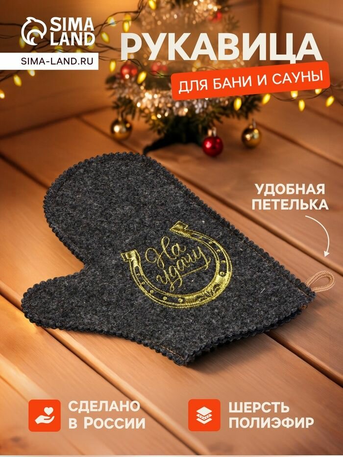 Рукавица для бани и сауны На удачу , шерсть 50%, полиэфир 50%, тёмная