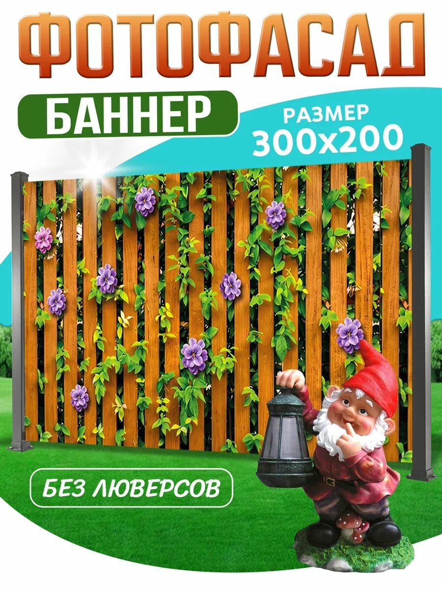Баннер на забор фотофасад 300х200 см без люверсов