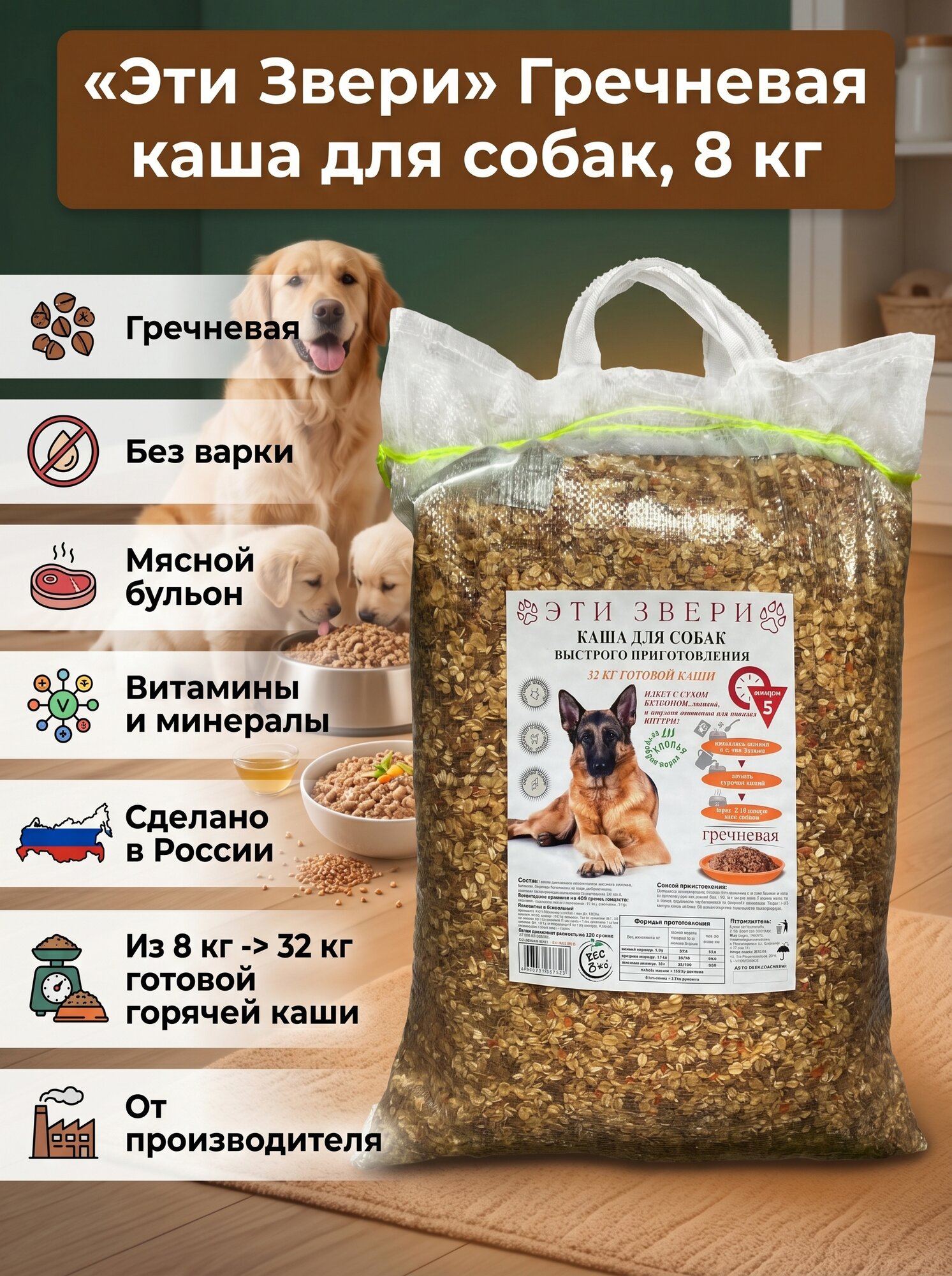 Каша быстрого приготовления для собак "ЭТИ звери", гречневая 8 кг